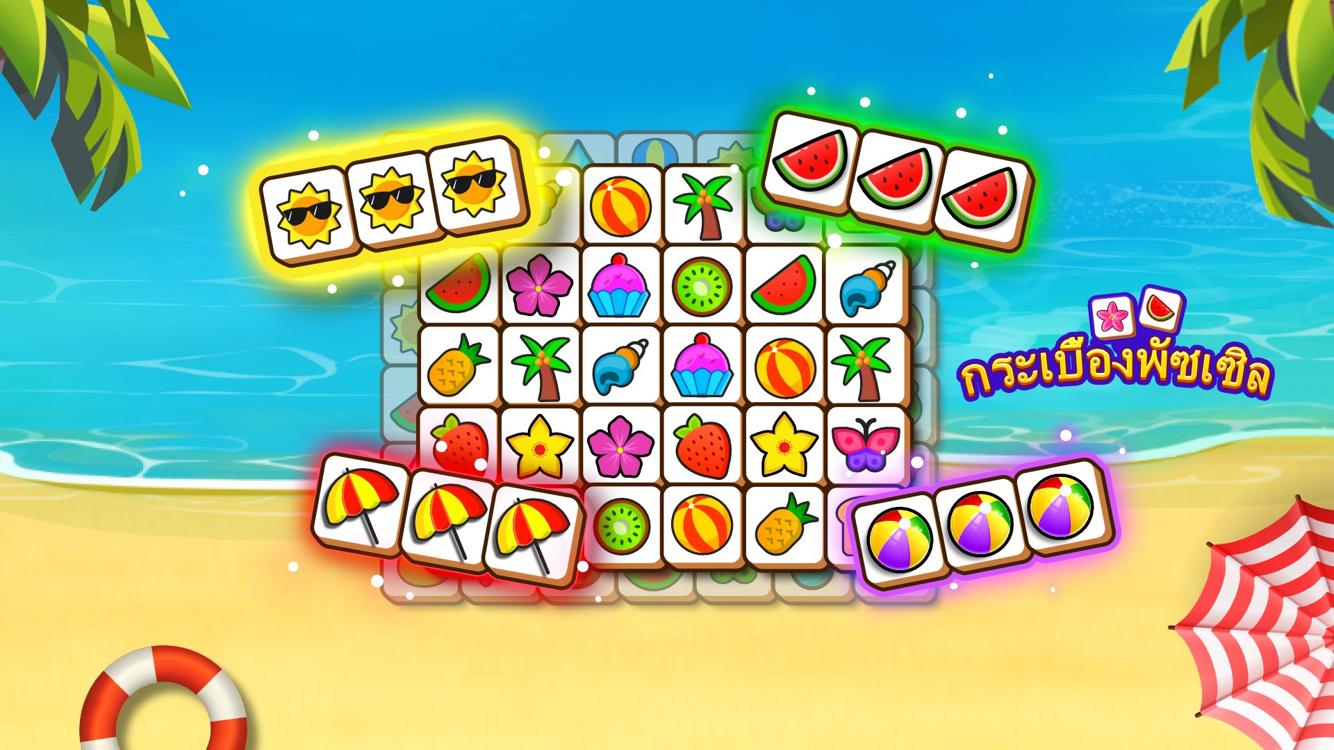 รับ เกมปริศนาจับคู่ 3 กระเบื้อง - Microsoft Store th-TH