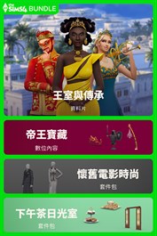 購買 《The Sims™ 4 王室與傳承》巨型同捆包 | Xbox