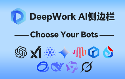DeepWork：ChatGPT 侧边栏 AI 助手