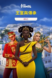 購買 The Sims™ 4 王室與傳承資料片 | Xbox