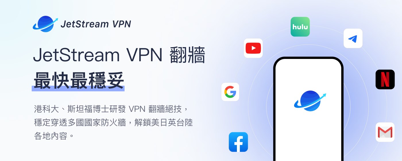 JetStream VPN - 快速稳定的自由访问工具